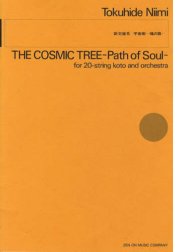 出版社全音楽譜出版社発売日1997年01月ISBN9784118995236キーワード音楽 ミュージック 楽譜 スコア うちゆうじゆたましいみちにじゆうげんそうとおーけす ウチユウジユタマシイミチニジユウゲンソウトオーケス にいみ とくひで...