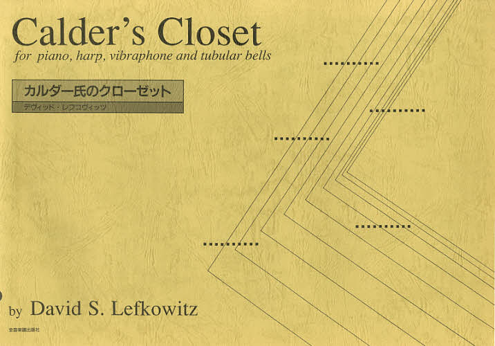 出版社全音楽譜出版社ISBN9784118996325キーワード音楽 ミュージック かるだーしのくろーぜつとかるだー カルダーシノクローゼツトカルダー D れこふヴいつつ D レコフヴイツツ9784118996325