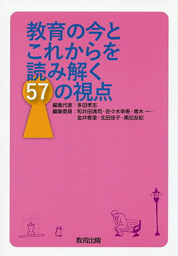著者多田孝志(編集) 代表和井田清司(編集) 委員佐々木幸寿(編集)出版社教育出版発売日2016年02月ISBN9784316804309ページ数203Pキーワードきよういくのいまとこれからおよみとく キヨウイクノイマトコレカラオヨミトク ...