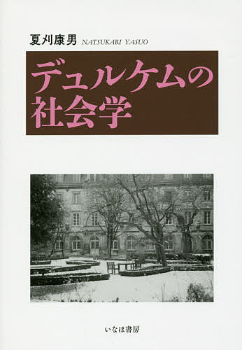 著者夏刈康男(著)出版社いなほ書房発売日2016年02月ISBN9784434217241ページ数158，5Pキーワードでゆるけむのしやかいがく デユルケムノシヤカイガク なつかり やすお ナツカリ ヤスオ9784434217241目次第1...