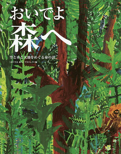 著者「おいでよ森へ」プロジェクト(編)出版社ダイヤモンド社発売日2016年03月ISBN9784478066072ページ数75Pキーワードおいでよもりえそらとみずと オイデヨモリエソラトミズト おいでよ／もり／え／ぷろじえく オイデヨ／モリ...