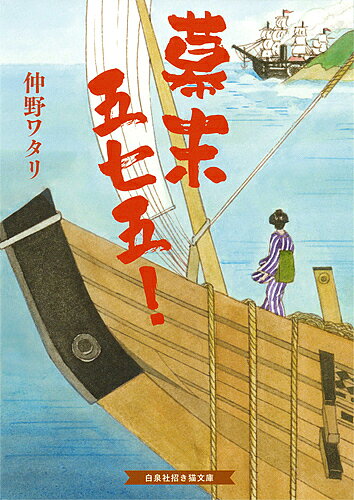 著者仲野ワタリ(著)出版社白泉社発売日2016年03月ISBN9784592831341ページ数252Pキーワードばくまつごしちごばくまつ／575はくせんしやまねき バクマツゴシチゴバクマツ／575ハクセンシヤマネキ なかの わたり ナカノ...