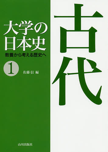 ※商品画像はイメージや仮デザインが含まれている場合があります。帯の有無など実際と異なる場合があります。出版社山川出版社発売日2016年02月ISBN9784634600317ページ数280Pキーワードだいがくのにほんし1きようようからかんが...
