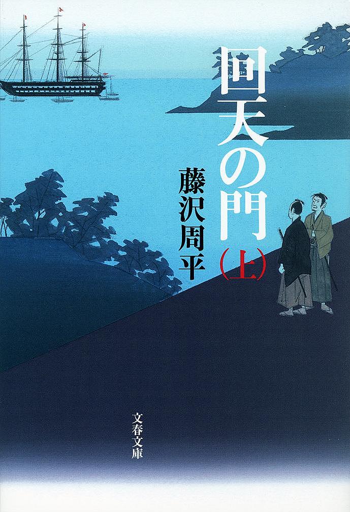 ※商品画像はイメージや仮デザインが含まれている場合があります。帯の有無など実際と異なる場合があります。著者藤沢周平(著)出版社文藝春秋発売日2016年03月ISBN9784167905750ページ数411Pキーワードかいてんのもん1ぶんしゆ...