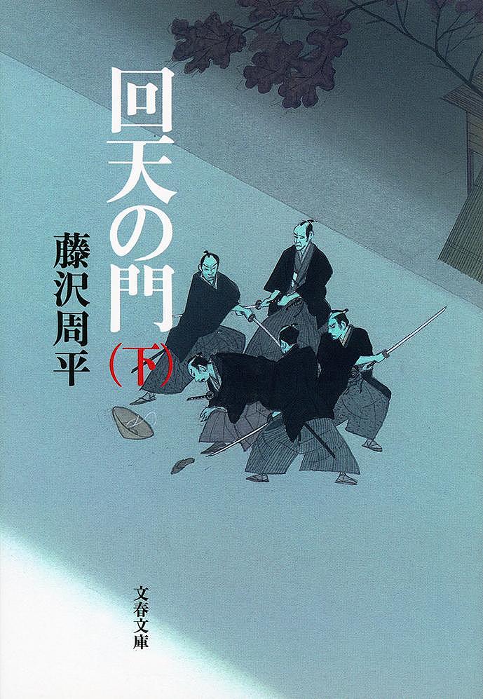 ※商品画像はイメージや仮デザインが含まれている場合があります。帯の有無など実際と異なる場合があります。著者藤沢周平(著)出版社文藝春秋発売日2016年03月ISBN9784167905767ページ数337Pキーワードかいてんのもん2ぶんしゆ...