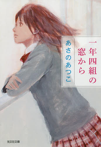 ※商品画像はイメージや仮デザインが含まれている場合があります。帯の有無など実際と異なる場合があります。著者あさのあつこ(著)出版社光文社発売日2016年03月ISBN9784334772642ページ数268Pキーワードいちねんよんくみのまど...