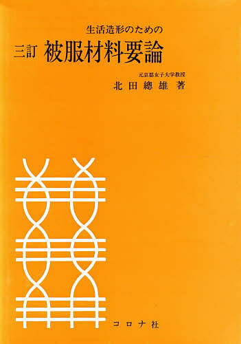 著者北田総雄(著)出版社コロナ社発売日1993年ISBN9784339075564ページ数319Pキーワード手芸 せいかつぞうけいのためのひふくざいりよう セイカツゾウケイノタメノヒフクザイリヨウ きただ ふさお キタダ フサオ978433...