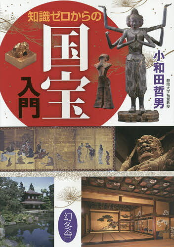 著者小和田哲男(監修)出版社幻冬舎発売日2016年03月ISBN9784344903111ページ数159Pキーワードちしきぜろからのこくほうにゆうもん チシキゼロカラノコクホウニユウモン おわだ てつお オワダ テツオ97843449031...