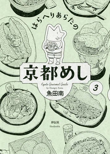 著者魚田南(著)出版社祥伝社発売日2016年03月ISBN9784396740054キーワード漫画 マンガ まんが はらへりあらたのきようとめし3ふいーる ハラヘリアラタノキヨウトメシ3フイール うおた みなみ ウオタ ミナミ BF2414...