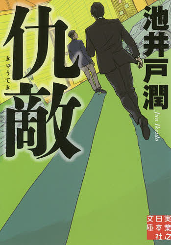 ※商品画像はイメージや仮デザインが含まれている場合があります。帯の有無など実際と異なる場合があります。著者池井戸潤(著)出版社実業之日本社発売日2016年04月ISBN9784408552842ページ数370Pキーワードきゆうてきじつぎよう...