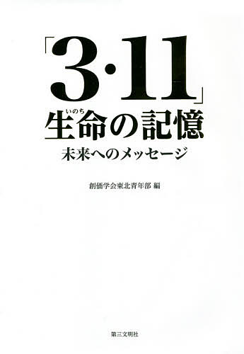 著者創価学会東北青年部(編)出版社第三文明社発売日2016年03月ISBN9784476062298ページ数128，95Pキーワードさんいちいちいのちのきおくさんいちいち サンイチイチイノチノキオクサンイチイチ そうか／がつかい ソウカ／ガ...