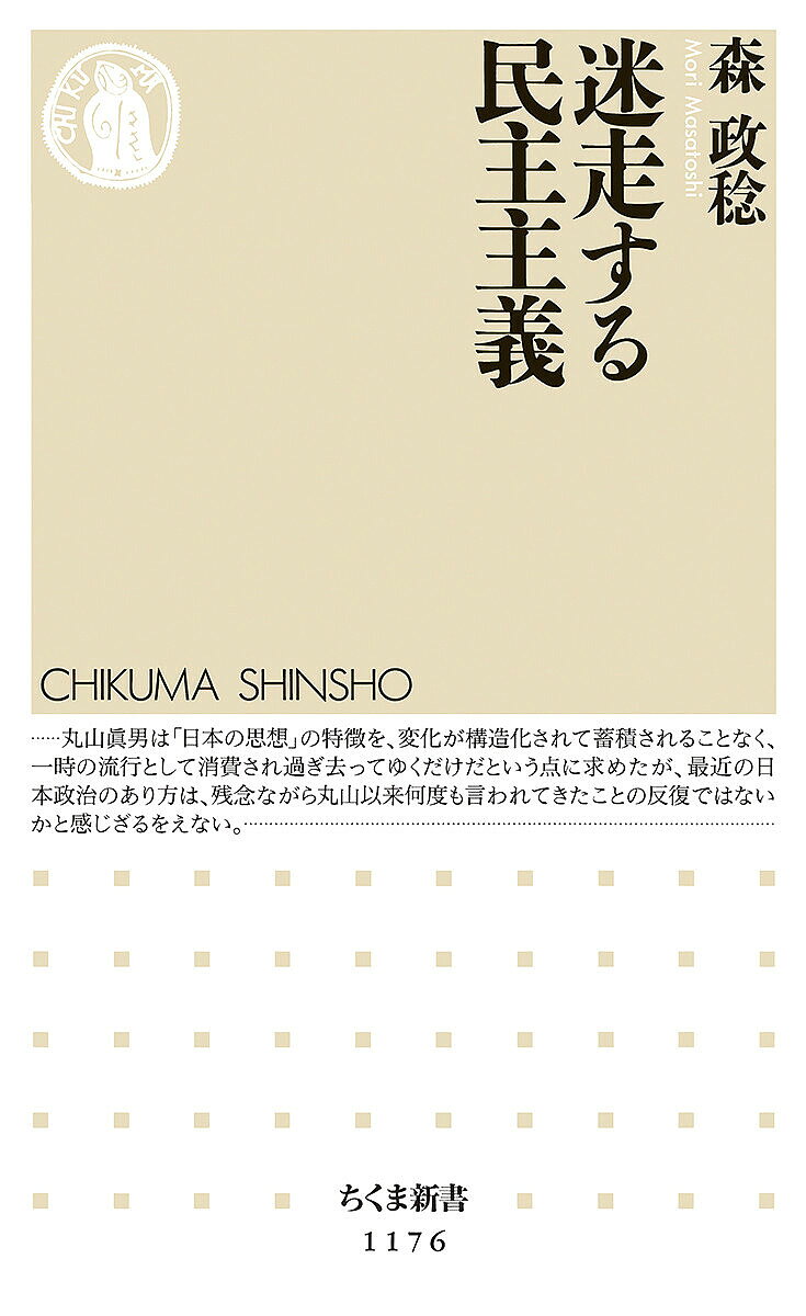 著者森政稔(著)出版社筑摩書房発売日2016年03月ISBN9784480068811ページ数347Pキーワードめいそうするみんしゆしゆぎちくましんしよ1176 メイソウスルミンシユシユギチクマシンシヨ1176 もり まさとし モリ マサト...