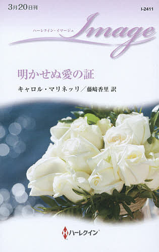 著者キャロル・マリネッリ(作) 藤崎香里(訳)出版社ハーパーコリンズ・ジャパン発売日2016年03月ISBN9784596224118ページ数156PキーワードあかせぬあいのあかしはーれくいんいまーじゆI241 アカセヌアイノアカシハーレク...