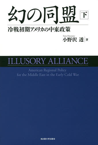 著者小野沢透(著)出版社名古屋大学出版会発売日2016年02月ISBN9784815808303ページ数P640〜1243キーワードまぼろしのどうめい2れいせんしよきあめりか マボロシノドウメイ2レイセンシヨキアメリカ おのざわ とおる オ...