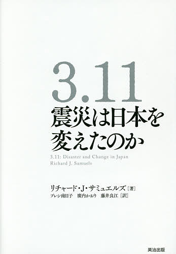 著者リチャード・J・サミュエルズ(著) プレシ南日子(訳) 廣内かおり(訳)出版社英治出版発売日2016年03月ISBN9784862761965ページ数425Pキーワードさんいちいちしんさいわにほんおかえた サンイチイチシンサイワニホンオ...