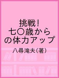 著者八尋滝夫(著)出版社文藝書房発売日2008年10月ISBN9784894773028ページ数133Pキーワード健康 ちようせんななじつさいからのたいりよくあつぷ チヨウセンナナジツサイカラノタイリヨクアツプ やひろ たきお ふくやま ま...