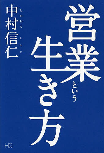 著者中村信仁(著)出版社エイチエス発売日2016年02月ISBN9784903707129ページ数163Pキーワードビジネス書 えいぎようといういきかた エイギヨウトイウイキカタ なかむら しんじ ナカムラ シンジ9784903707129...