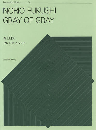 出版社全音楽譜出版社発売日1997年11月ISBN9784115502147キーワード音楽 ミュージック ぐれいおぶだがつきしりーずZPM01414 グレイオブダガツキシリーズZPM01414 ふくし のりお フクシ ノリオ97841155...