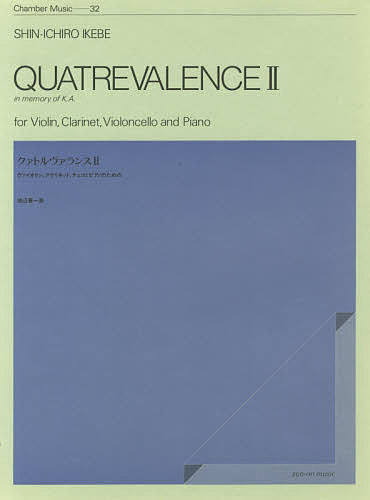 出版社全音楽譜出版社発売日1999年03月ISBN9784115901599キーワード音楽 ミュージック 楽譜 スコア くあとるヴあらんす2しつないがくしりーずZCM03 クアトルヴアランス2シツナイガクシリーズZCM03 いけべ しんいち...