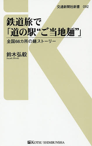 ※商品画像はイメージや仮デザインが含まれている場合があります。帯の有無など実際と異なる場合があります。著者鈴木弘毅(著)出版社交通新聞社発売日2016年03月ISBN9784330658162ページ数236Pキーワードてつどうたびでみちのえ...
