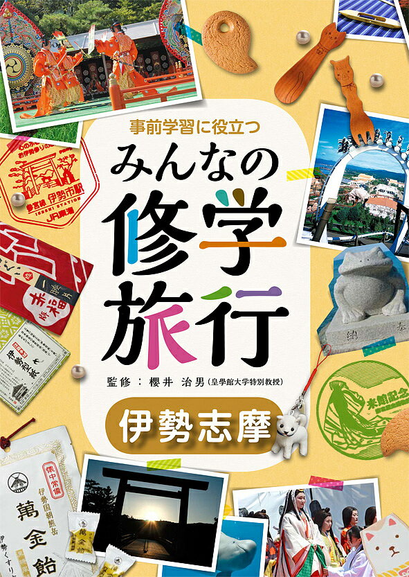 著者櫻井治男(監修)出版社小峰書店発売日2016年03月ISBN9784338284103ページ数44Pキーワードプレゼント ギフト 誕生日 子供 クリスマス 子ども こども じぜんがくしゆうにやくだつみんなのしゆうがく ジゼンガクシユウニ...