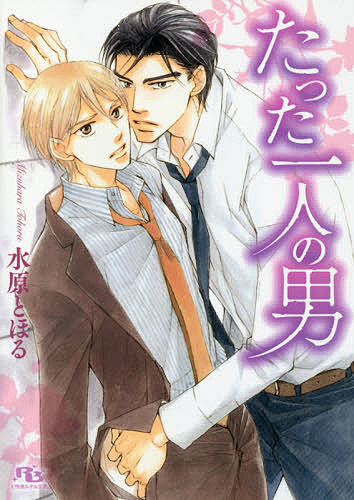 著者水原とほる(著)出版社幻冬舎コミックス発売日2016年03月ISBN9784344836853ページ数255Pキーワードたつたひとりのおとこげんとうしやるちるぶんこ タツタヒトリノオトコゲントウシヤルチルブンコ みずはら とおる ミズハ...