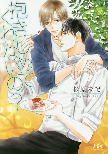 著者杉原朱紀(著)出版社幻冬舎コミックス発売日2016年03月ISBN9784344836877ページ数255Pキーワードだきしめてくれないのげんとうしやるちるぶんこすー3 ダキシメテクレナイノゲントウシヤルチルブンコスー3 すぎはら あき...