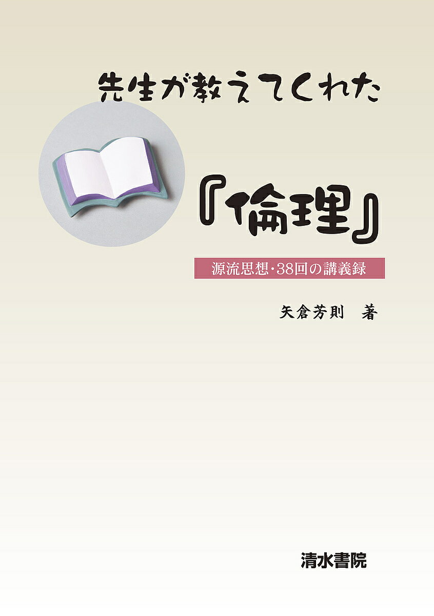 著者矢倉芳則(著)出版社清水書院発売日2016年03月ISBN9784389225803ページ数287Pキーワードせんせいがおしえてくれたりんりげんりゆうしそうさん センセイガオシエテクレタリンリゲンリユウシソウサン やくら よしのり ヤク...
