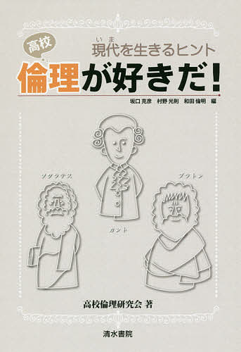 著者坂口克彦(編) 村野光則(編) 和田倫明(編)出版社清水書院発売日2016年03月ISBN9784389225810ページ数269Pキーワードこうこうりんりがすきだいまおいきる コウコウリンリガスキダイマオイキル さかぐち かつひこ む...