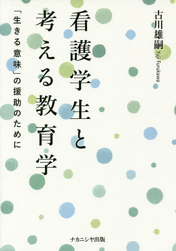 著者古川雄嗣(著)出版社ナカニシヤ出版発売日2016年02月ISBN9784779510441ページ数302Pキーワードかんごがくせいとかんがえるきよういくがくいきるいみ カンゴガクセイトカンガエルキヨウイクガクイキルイミ ふるかわ ゆうじ...
