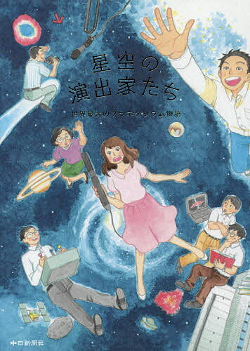 著者中日新聞出版部(編)出版社中日新聞社発売日2016年03月ISBN9784806207023ページ数191Pキーワードほしぞらのえんしゆつかたちせかいさいだいのぷらねた ホシゾラノエンシユツカタチセカイサイダイノプラネタ ちゆうにち／し...