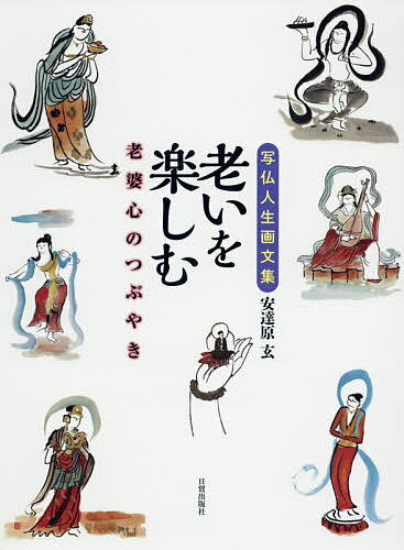 著者安達原玄(著)出版社日貿出版社発売日2016年03月ISBN9784817020512ページ数93Pキーワードおいおたのしむろうばしんのつぶやきしやぶつ オイオタノシムロウバシンノツブヤキシヤブツ あだちはら げん アダチハラ ゲン97...