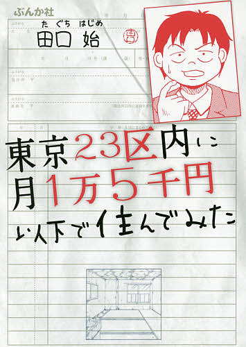 ※商品画像はイメージや仮デザインが含まれている場合があります。帯の有無など実際と異なる場合があります。著者田口始(著)出版社ぶんか社発売日2016年04月ISBN9784821144310ページ数130Pキーワードとうきようにじゆうさんくな...