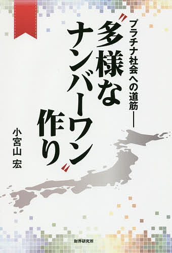 著者小宮山宏(著)出版社財界研究所発売日2016年03月ISBN9784879321121ページ数208Pキーワードたようななんばーわんずくりぷらちなしやかいえのみち タヨウナナンバーワンズクリプラチナシヤカイエノミチ こみやま ひろし コ...