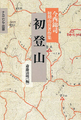 著者今西錦司(著) 斎藤清明(編)出版社ナカニシヤ出版発売日1994年04月ISBN9784888482264ページ数318Pキーワードはつとざんいまにしきんじしよきさんがくちよさくしゆ ハツトザンイマニシキンジシヨキサンガクチヨサクシユ ...