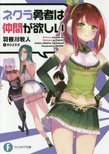 著者羽根川牧人(著)出版社KADOKAWA発売日2016年03月ISBN9784040708461ページ数318Pキーワードねくらゆうしやわなかまがほしいふじみ ネクラユウシヤワナカマガホシイフジミ はねかわ まきと ハネカワ マキト BF...