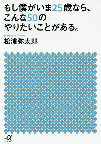 ※商品画像はイメージや仮デザインが含まれている場合があります。帯の有無など実際と異なる場合があります。著者松浦弥太郎(著)出版社講談社発売日2016年03月ISBN9784062816571ページ数222Pキーワードもしぼくがいまにじゆうご...
