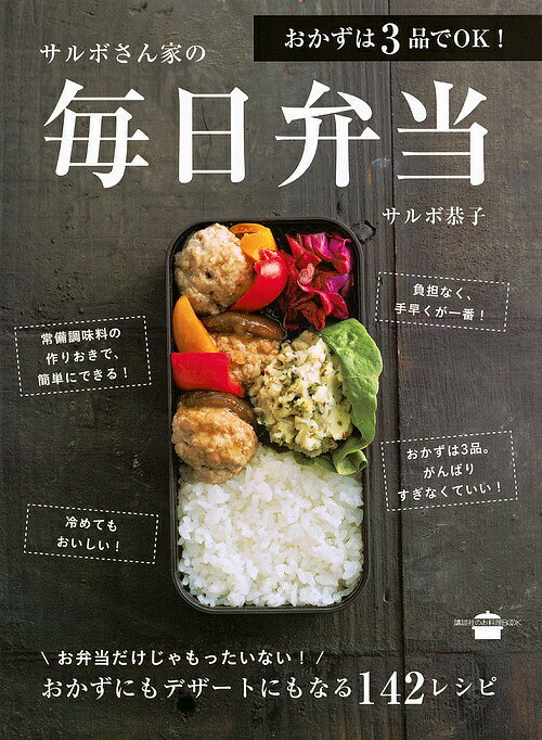 著者サルボ恭子(著)出版社講談社発売日2016年03月ISBN9784062996679ページ数95Pキーワード料理 クッキング さるぼさんちのまいにちべんとうおかずわ サルボサンチノマイニチベントウオカズワ さるぼ きようこ SALBOT...