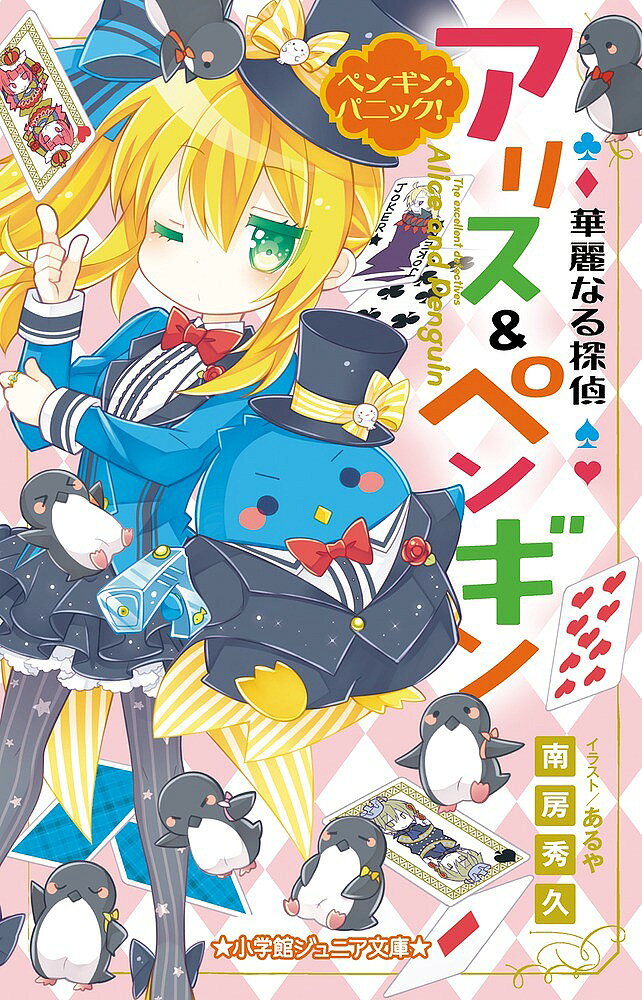 ※商品画像はイメージや仮デザインが含まれている場合があります。帯の有無など実際と異なる場合があります。著者南房秀久(著) あるや(イラスト)出版社小学館発売日2016年03月ISBN9784092308633ページ数193Pキーワードプレゼ...