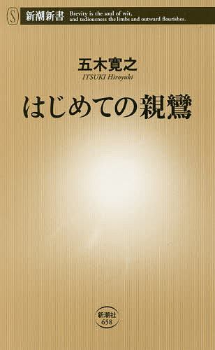 ※商品画像はイメージや仮デザインが含まれている場合があります。帯の有無など実際と異なる場合があります。著者五木寛之(著)出版社新潮社発売日2016年03月ISBN9784106106583ページ数181Pキーワードはじめてのしんらんしんちよ...