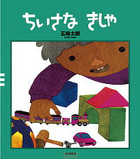 ※商品画像はイメージや仮デザインが含まれている場合があります。帯の有無など実際と異なる場合があります。著者五味太郎(作)出版社岩崎書店発売日2016年03月ISBN9784265830305ページ数1冊（ページ付なし）キーワードちいさなきし...