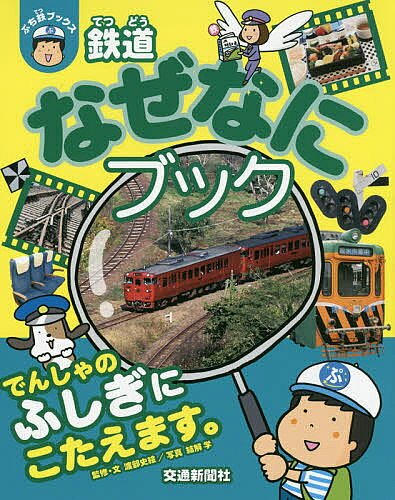 ※商品画像はイメージや仮デザインが含まれている場合があります。帯の有無など実際と異なる場合があります。著者渡部史絵(監修) ・文かとうとおる(イラスト)出版社交通新聞社発売日2016年03月ISBN9784330655161ページ数79Pキ...