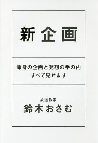 ※商品画像はイメージや仮デザインが含まれている場合があります。帯の有無など実際と異なる場合があります。著者鈴木おさむ(著)出版社幻冬舎発売日2016年03月ISBN9784344029095ページ数243Pキーワードビジネス書 しんきかくこ...
