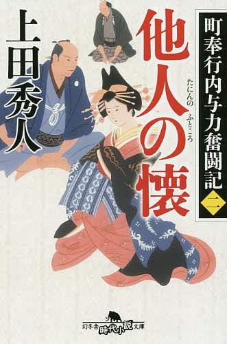 著者上田秀人(著)出版社幻冬舎発売日2016年03月ISBN9784344424524ページ数344Pキーワードたにんのふところげんとうしやじだいしようせつぶんこ タニンノフトコロゲントウシヤジダイシヨウセツブンコ うえだ ひでと ウエダ ...