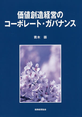 著者青木崇(著)出版社税務経理協会発売日2016年03月ISBN9784419063535ページ数223Pキーワードかちそうぞうけいえいのこーぽれーとがばなんす カチソウゾウケイエイノコーポレートガバナンス あおき たかし アオキ タカシ9...