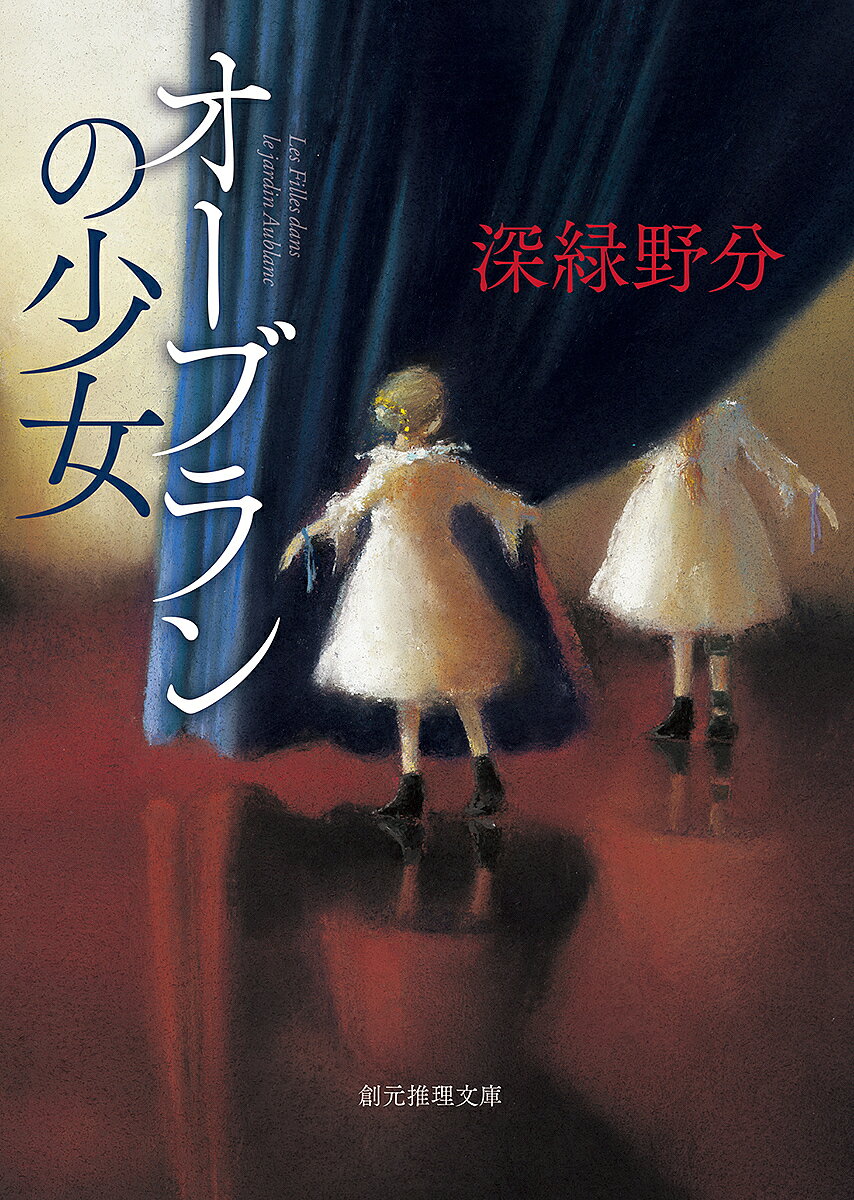 ※商品画像はイメージや仮デザインが含まれている場合があります。帯の有無など実際と異なる場合があります。著者深緑野分(著)出版社東京創元社発売日2016年03月ISBN9784488453114ページ数304Pキーワードおーぶらんのしようじよ...