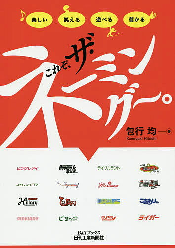 著者包行均(著)出版社日刊工業新聞社発売日2016年03月ISBN9784526075575ページ数159Pキーワードビジネス書 これぞざねーみんぐーたのしいわらえるあそべる コレゾザネーミングータノシイワラエルアソベル かねゆき ひとし ...