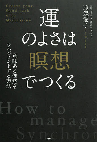 著者渡邊愛子(著)出版社PHP研究所発売日2016年03月ISBN9784569829159ページ数206Pキーワードうんのよさわめいそうでつくる ウンノヨサワメイソウデツクル わたなべ あいこ ワタナベ アイコ9784569829159内...