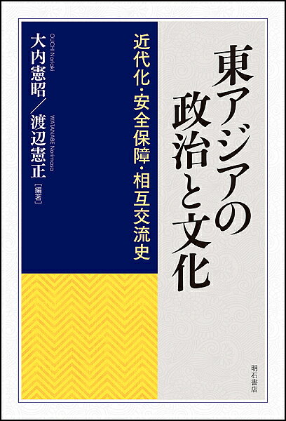 著者大内憲昭(編著) 渡辺憲正(編著)出版社明石書店発売日2016年03月ISBN9784750343198ページ数307Pキーワードひがしあじあのせいじとぶんかきんだいかあんぜん ヒガシアジアノセイジトブンカキンダイカアンゼン おおうち ...