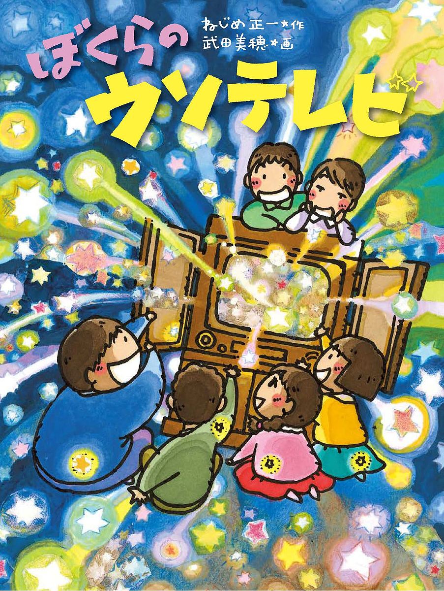 著者ねじめ正一(作) 武田美穂(画)出版社くもん出版発売日2016年03月ISBN9784774324784ページ数79Pキーワードぼくらのうそてれびくもんのじどう ボクラノウソテレビクモンノジドウ ねじめ しよういち たけだ み ネジメ ...